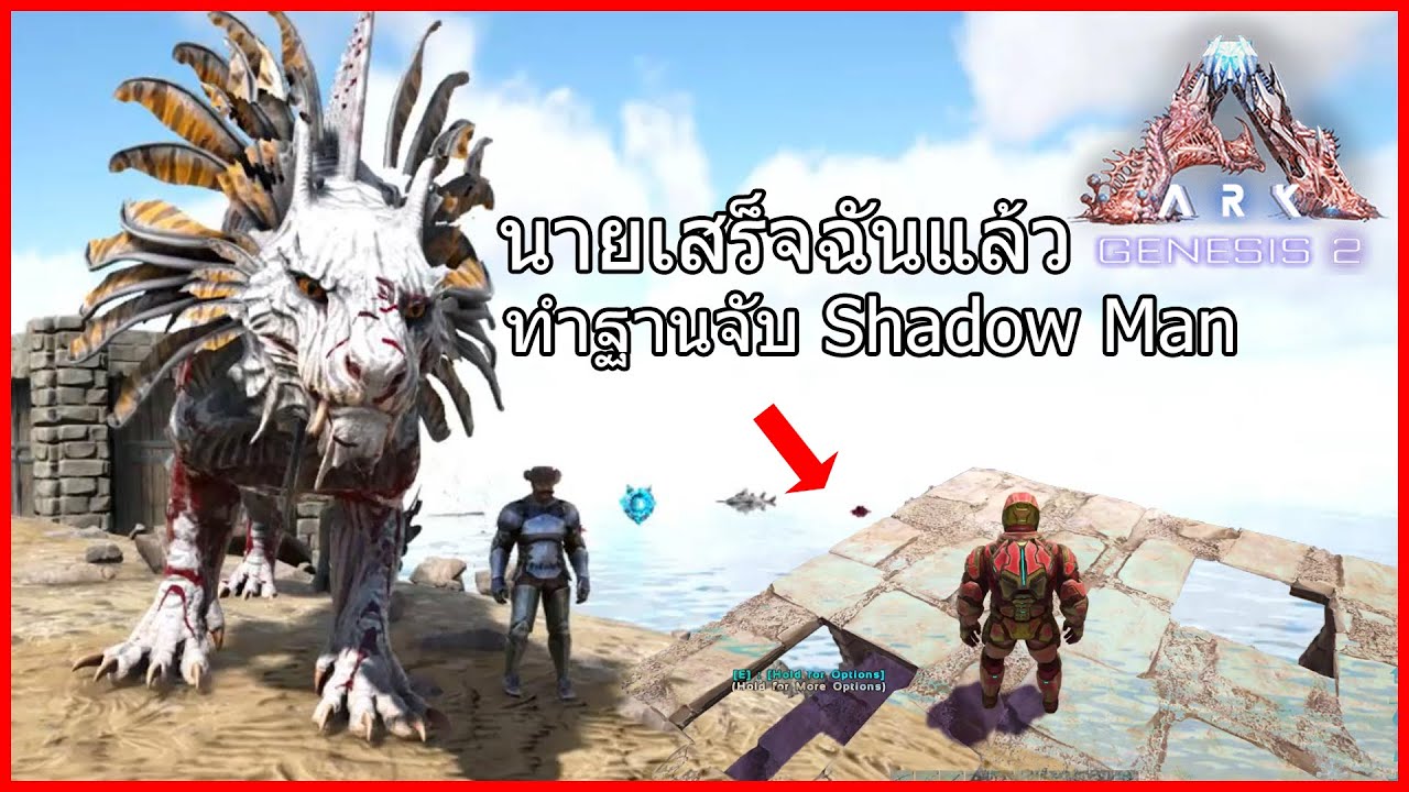 ARK Survival Evolved Genesis2 : วิธีทำฐานจับ Shadow Man#4 - YouTube