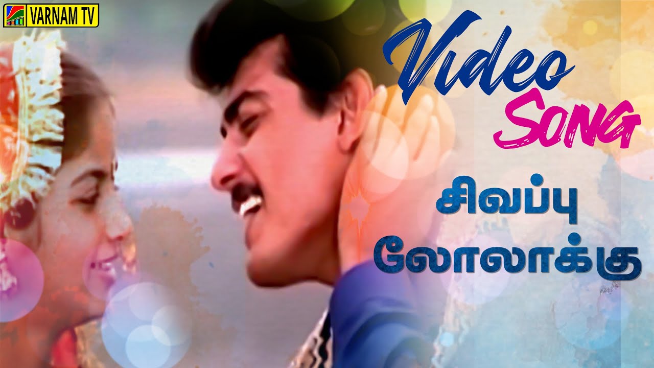 Sivappu Lolakku - Video Song | Kadhal Kottai | Ajith Kumar | Deva | S ...