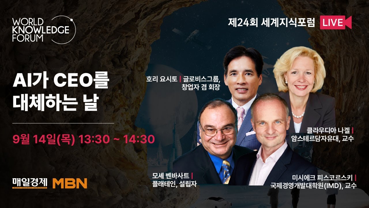 2023 세계지식포럼│ AI가 CEO를 대체하는 날│LOL 총괄프로듀서에게 듣는 게임과 E-스포츠의 미래│AI가 창조할 인간의 ...