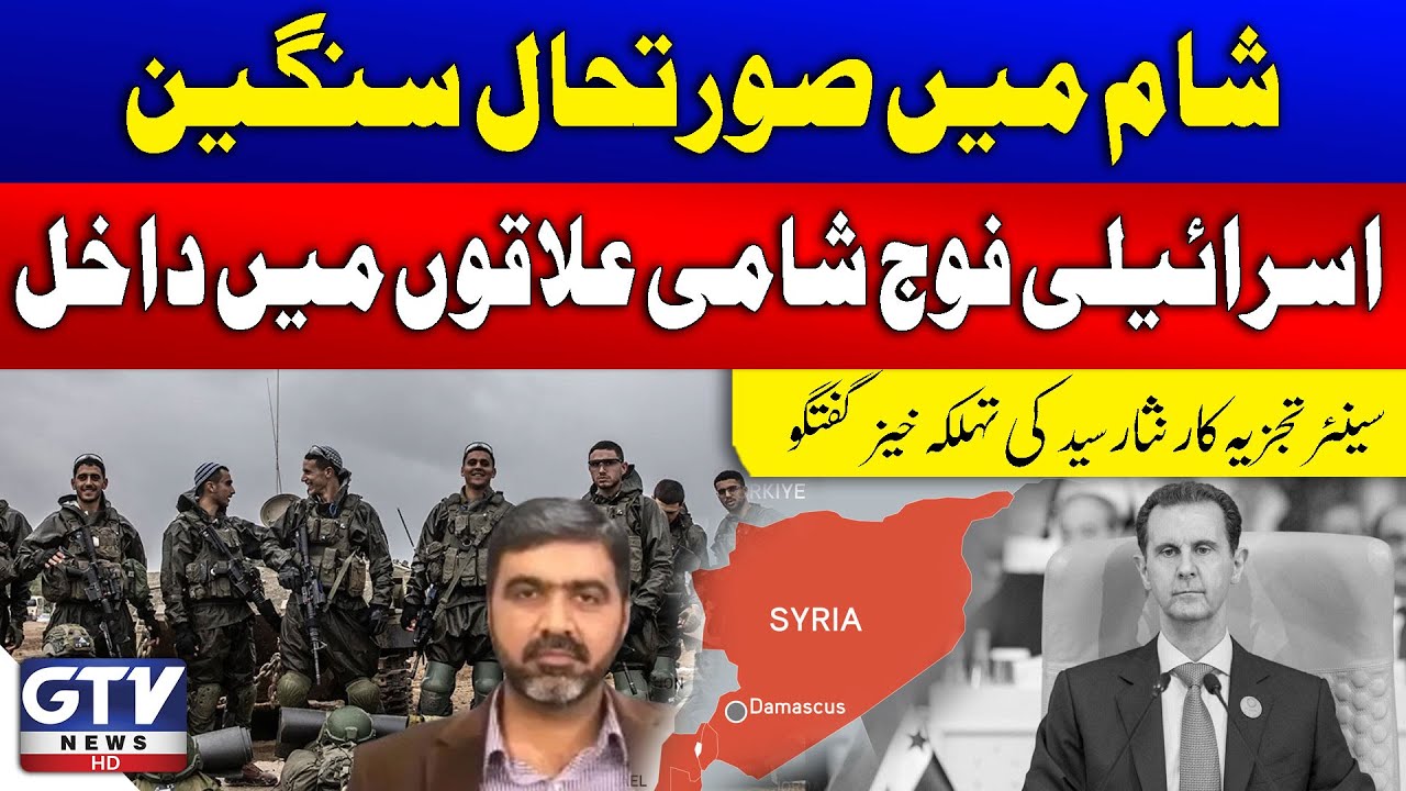 Israeli Army Enters Syrian Territories | Middle East Situation | Nisar ...