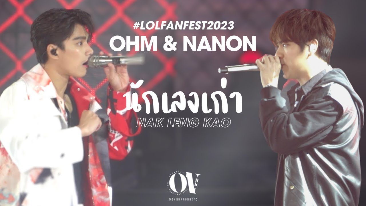 Nak Leng Kao (นักเลงเก่า) - Ohm Nanon #LOLfanfest2023 - YouTube