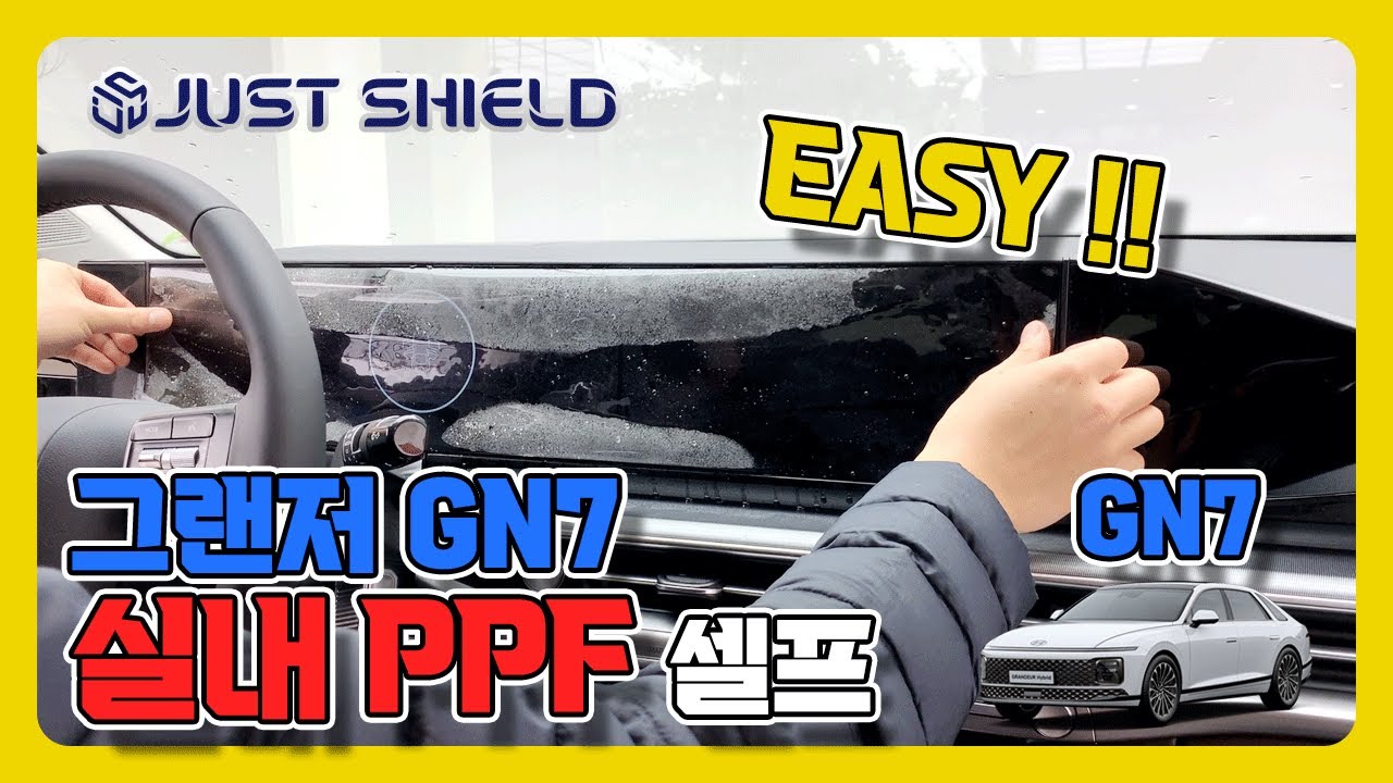 그랜저 GN7 실내 PPF 셀프 시공!! EA~~SY! 자동차 용품 추천 - YouTube