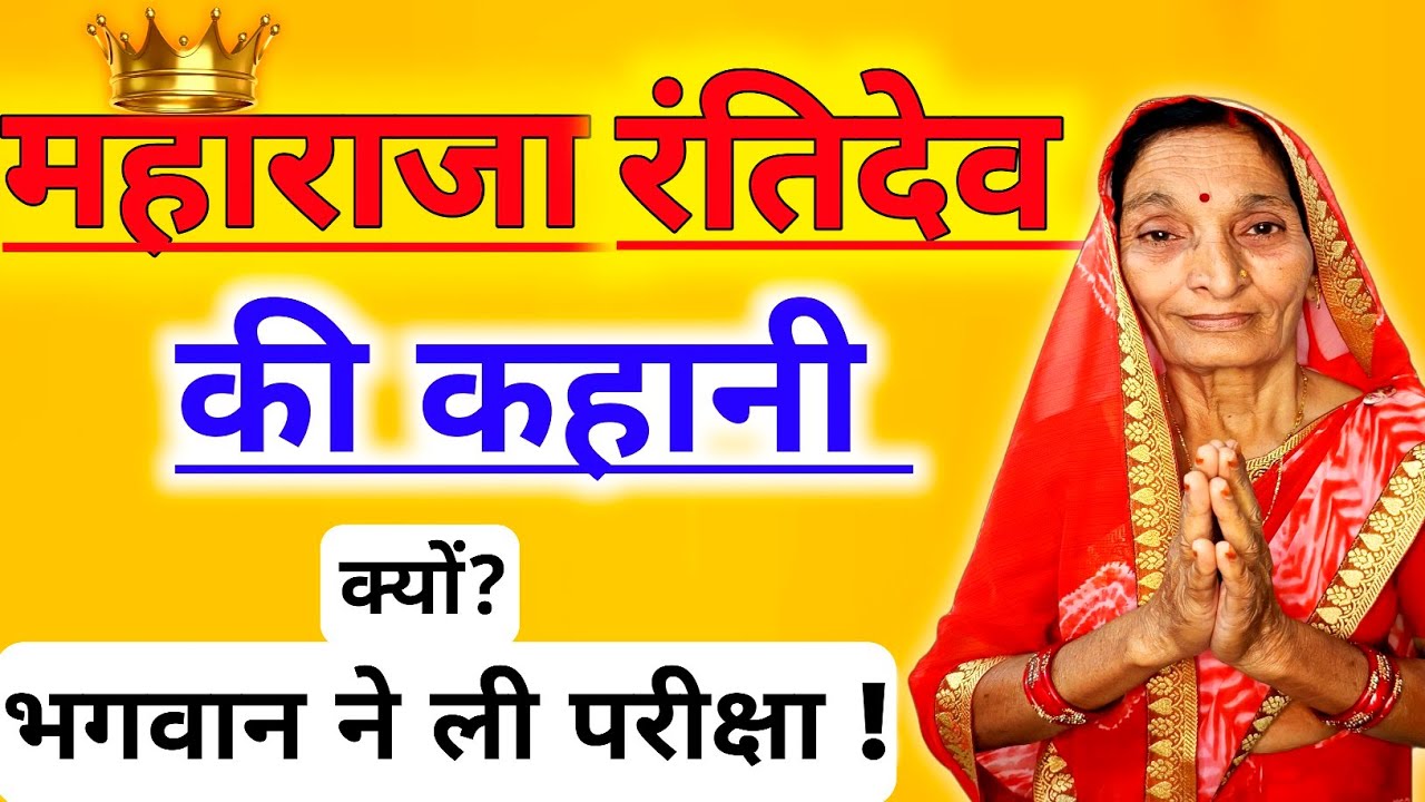Mahraj Rantidev ki kahani - महाराज रंतिदेव की कहानी || Rantidev ki ...