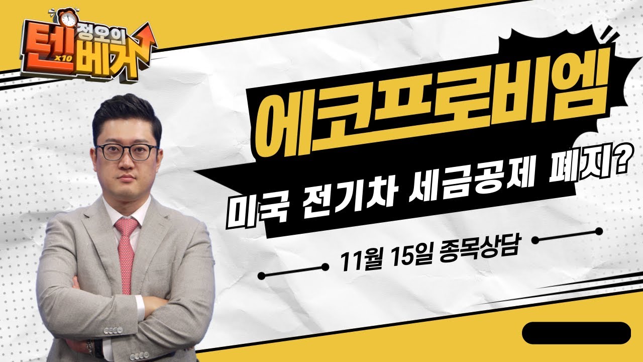 美 전기차 세액공제 폐지 가능성 배터리株 하락···신저가 종목상담 에코프로비엠│김선윤 전문가 Youtube