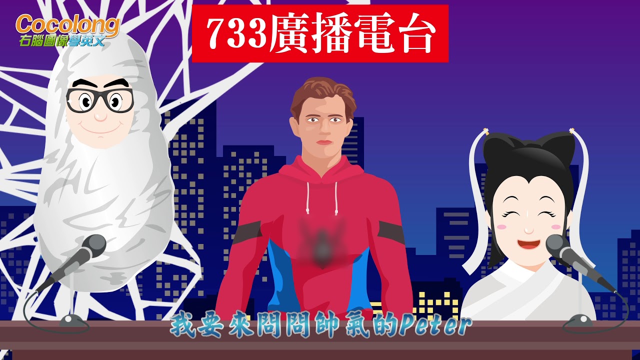 【Cocolong右腦圖像學英文】733廣播電台│蜘蛛仁特輯│ - YouTube