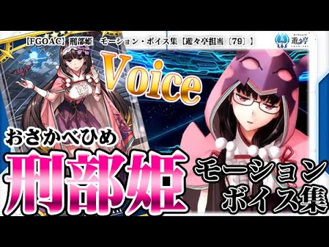 【Fate/Grand Order Arcade】刑部姫 モーション・ボイス集【Voice】【Osakabehime】【FGOAC】 - YouTube