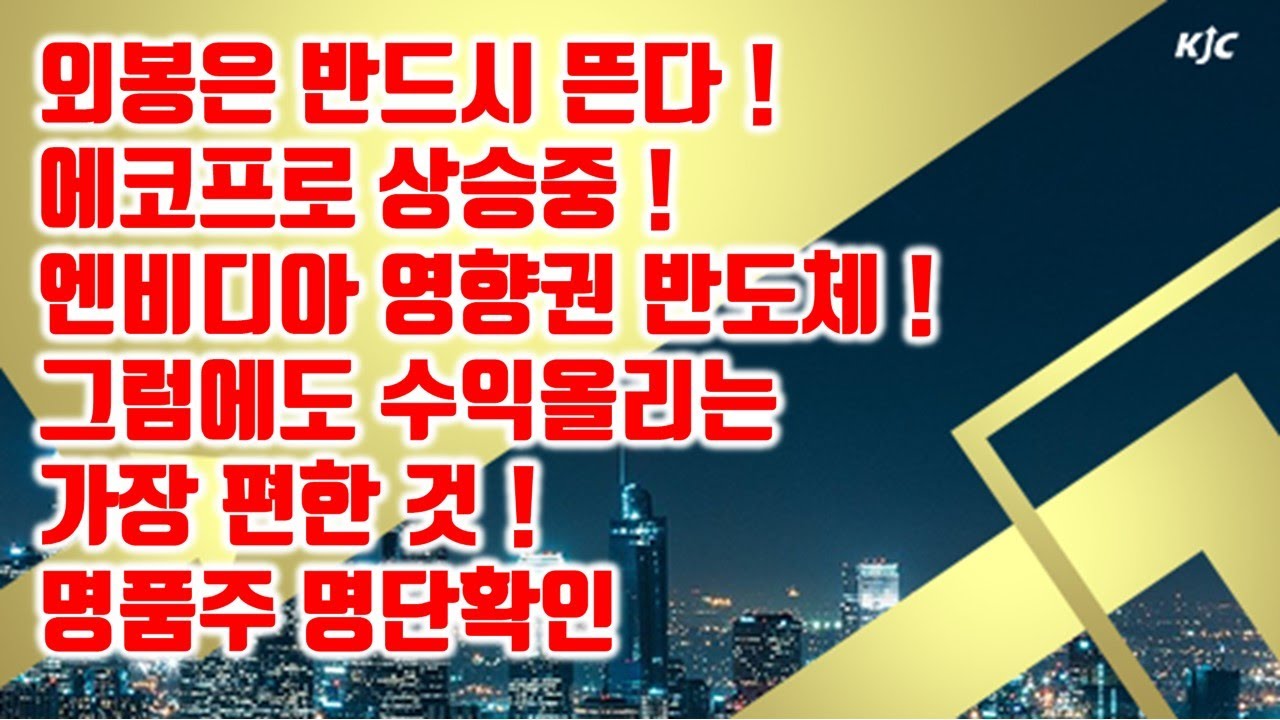 김종철 원포인트레슨 외봉은 반드시 뜬다 에코프로 상승중 엔비디아 영향권 반도체 그럼에도 수익올리는 가장 편한 것