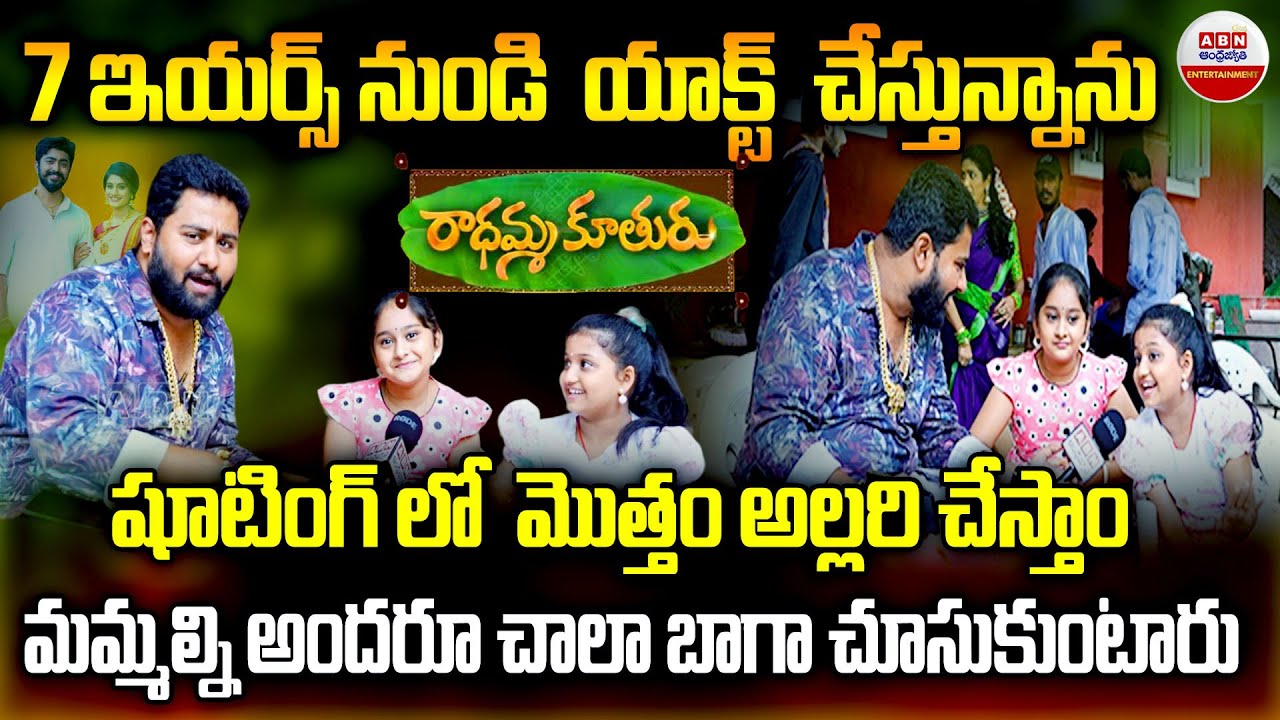 Radhamma Kuthuru Serial Child Artist Chinni And Bujji : 7 ఇయర్స్ నుండి ...