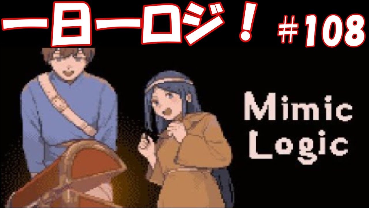 【Mimic Logic】一日一ロジ #108 - YouTube