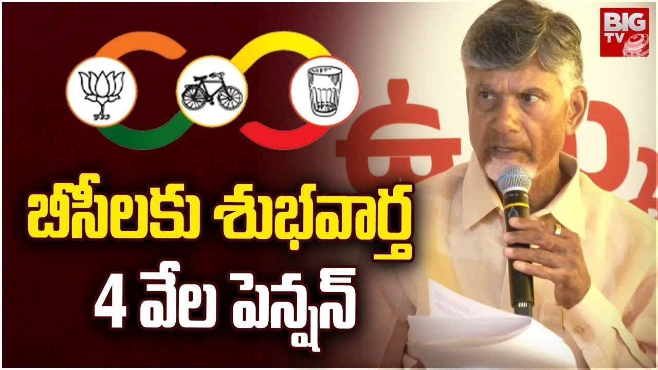 TDP-BJP-Janasena Manifesto 2024 : రూ.4 వేల పెన్షన్ Chandrababu About ...