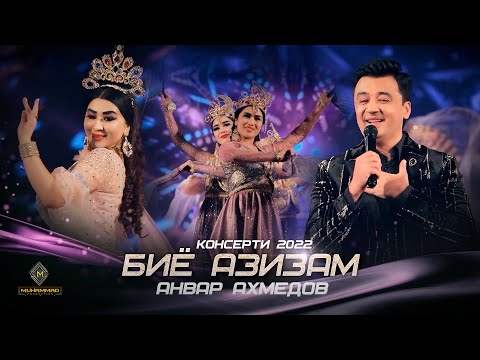 Анвар Ахмедов - Биё азизам (Консерт, 2022) / Anvar Akhmedov - Biyo azizam (Concert, 2022)