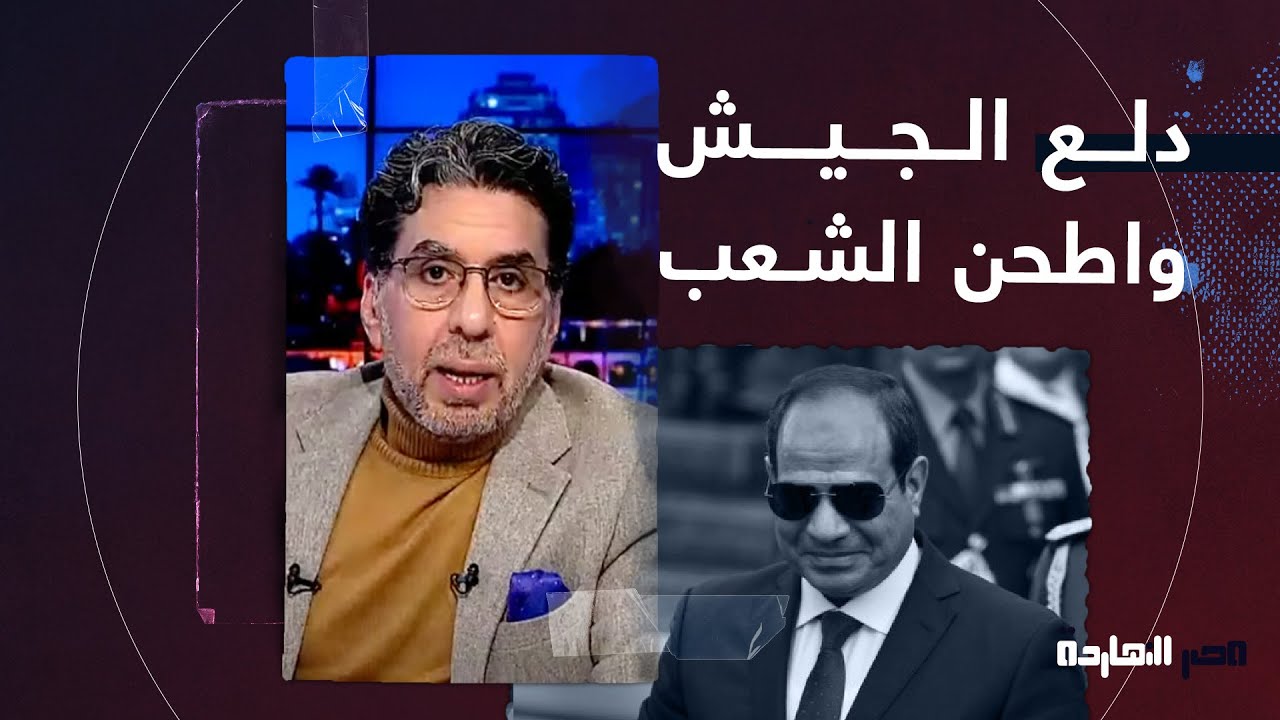 ناصر: شعار السيسي الآن دلع الجيش واطحن الشعب وبيع أصول البلد لمن يشتري ...