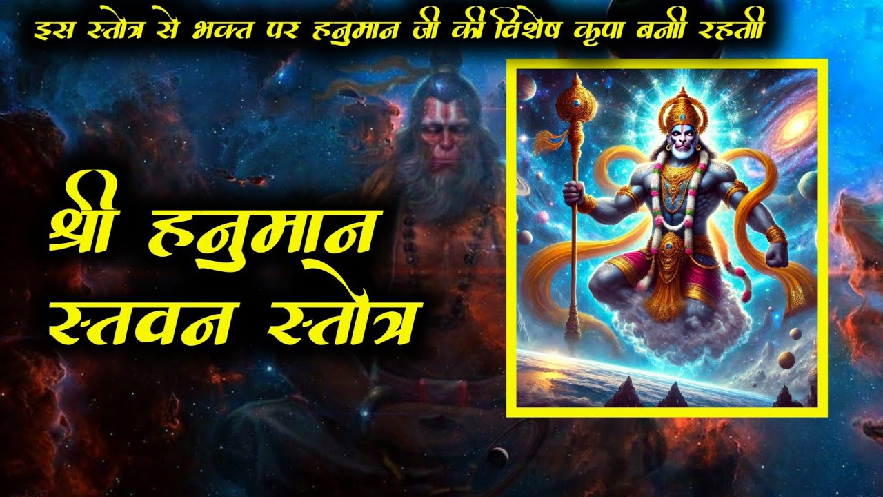 🔥 Shri Hanuman Stavan Stotra | श्री हनुमान स्तवन स्तोत्र | शक्तिशाली ...