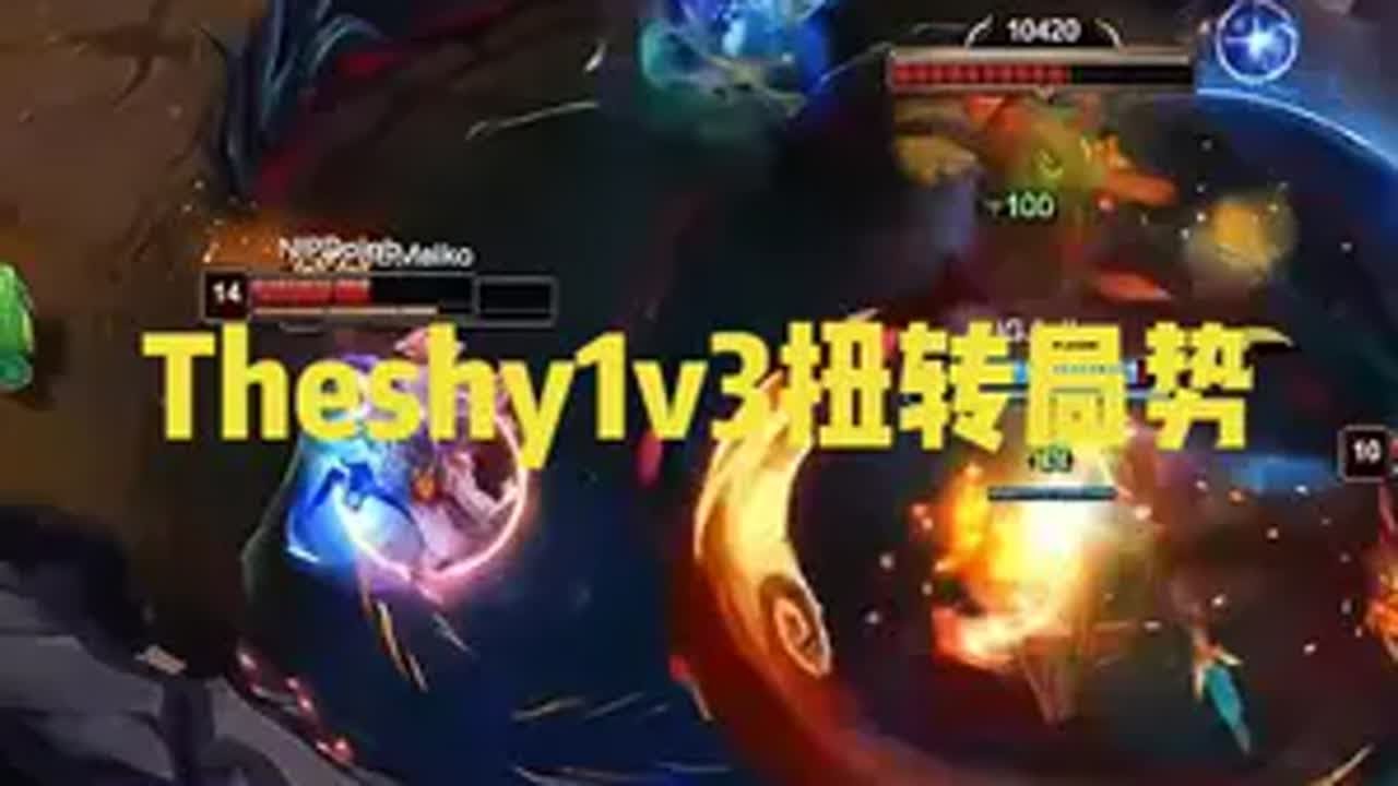 赛前热度拉满的焦点之战：Theshy河道1v3扭转局势，Doinb首秀没那么顺利！姿态 比赛 ig 用电脑刷抖音有多爽 抖音电脑版 - YouTube