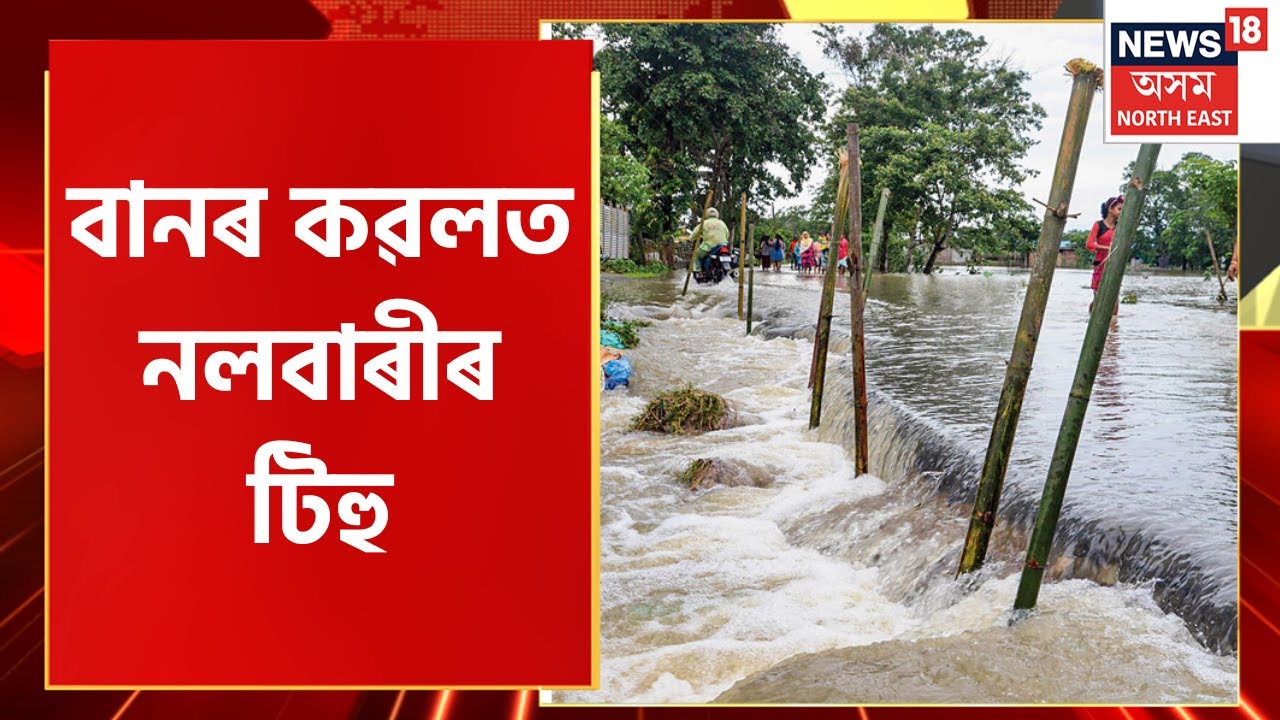 Assam Floods | Nalbari জিলাৰ Tihu মহকুমাত বানৰ সংহাৰ | Assamese News ...