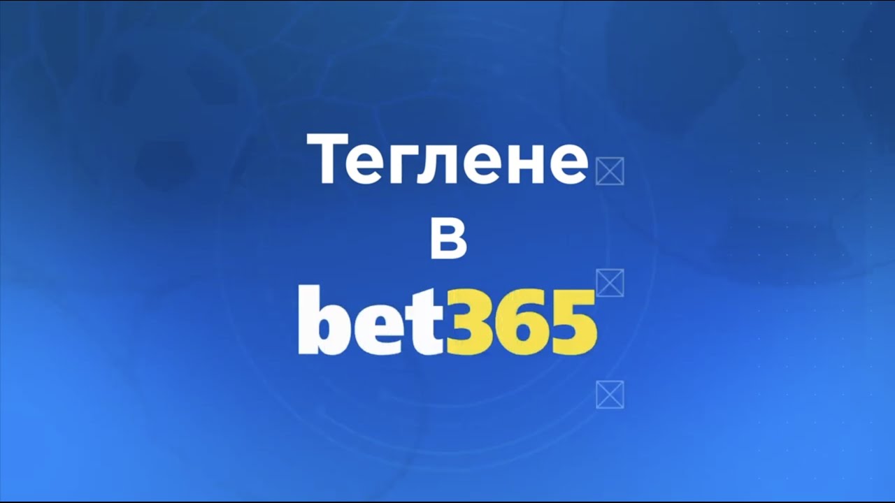 Bet365 Теглене 2024 Как се теглят пари от Бет365 💸 | Букмейкър Рейтинги ...