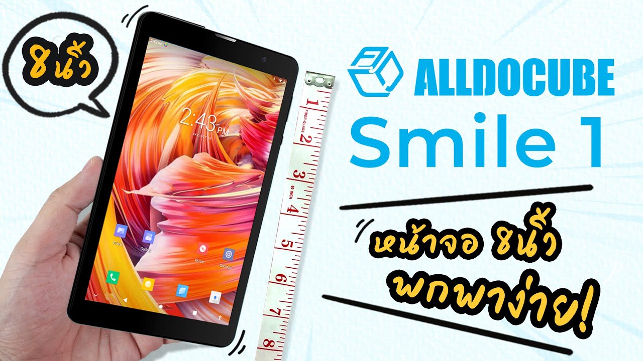 รีวิว Tablet งบ 3000 บาท Alldocube Smile 1 จอ 8 นิ้ว หิ้วสะดวกนะพี่ ใส่ ...