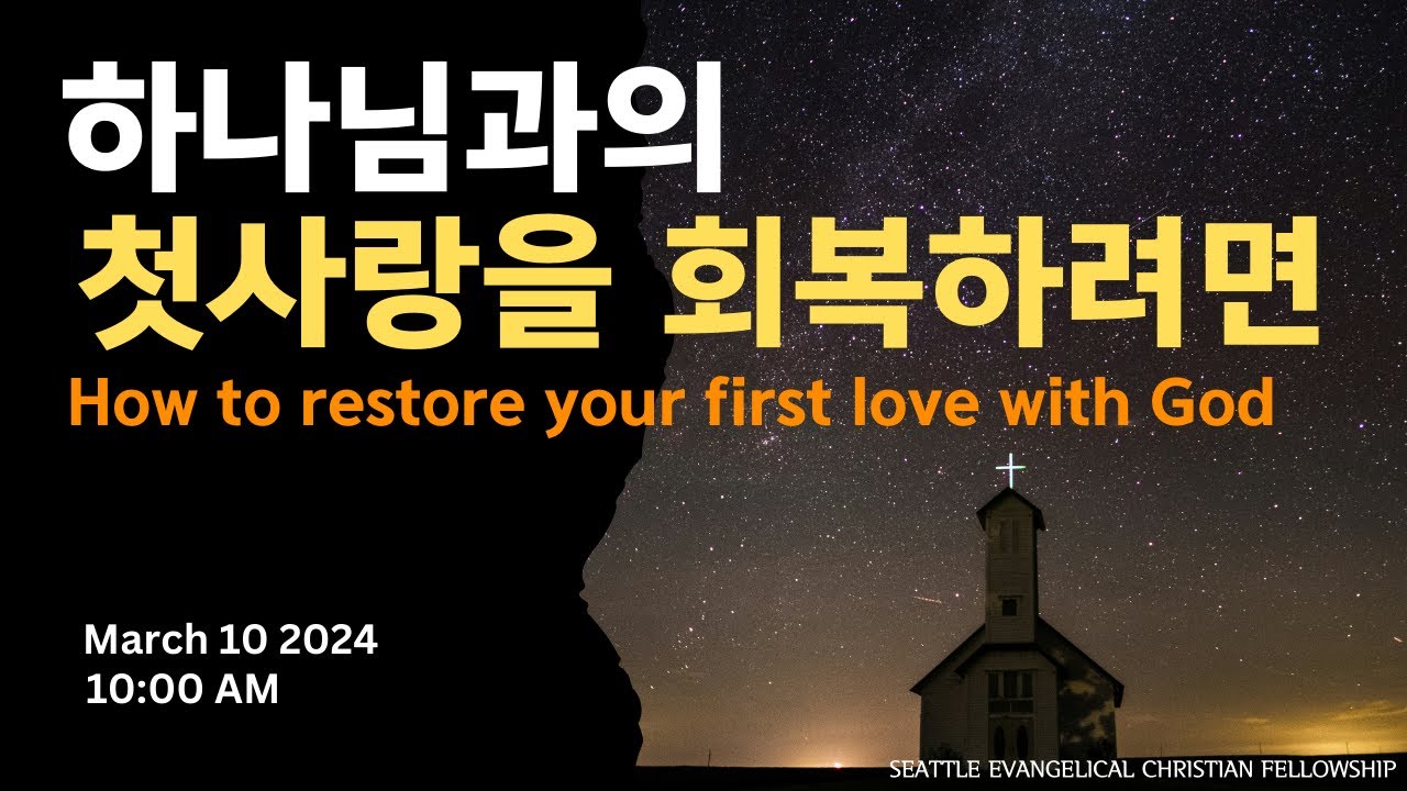 하나님과의 첫사랑을 회복하라 Restore your first love with God (창 Gen 35:1-5) 3/10 ...