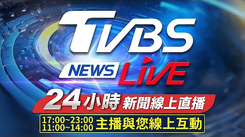 🔴TVBS NEWS LIVE 網路獨家新聞24小時直播中 - YouTube