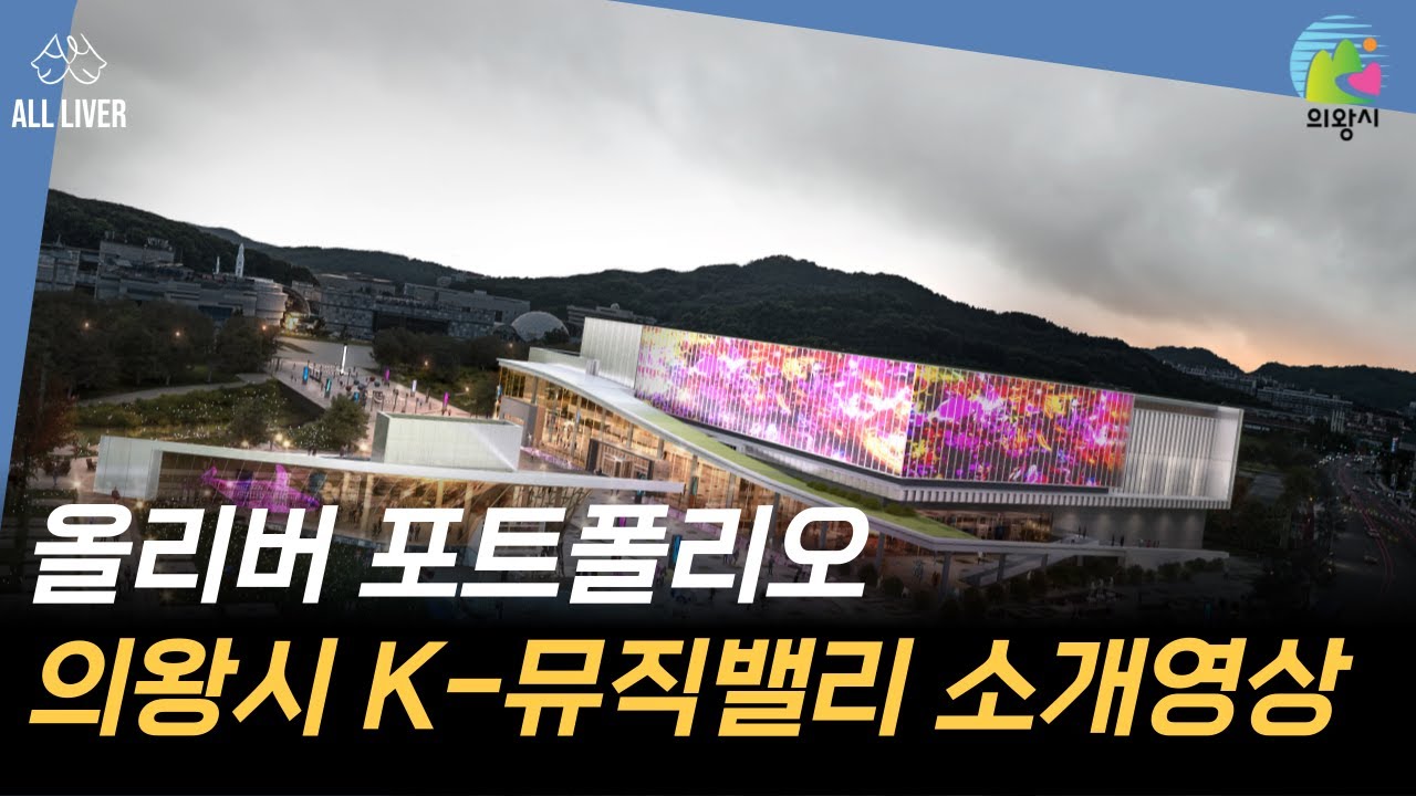 올리버 포트폴리오 - 의왕시 K-뮤직밸리 소개영상 #포트폴리오 #마케팅실행사 #마케팅 #영상제작 #영상편집 - YouTube