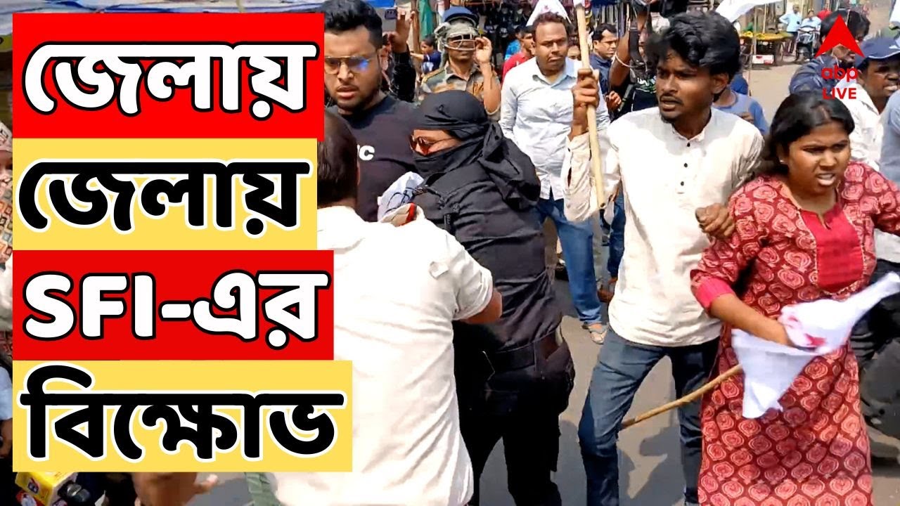 SFI Protest Live: প্রতিবাদে জেলায় জেলায় SFI-এর বিক্ষোভ। বর্ধমানে ...