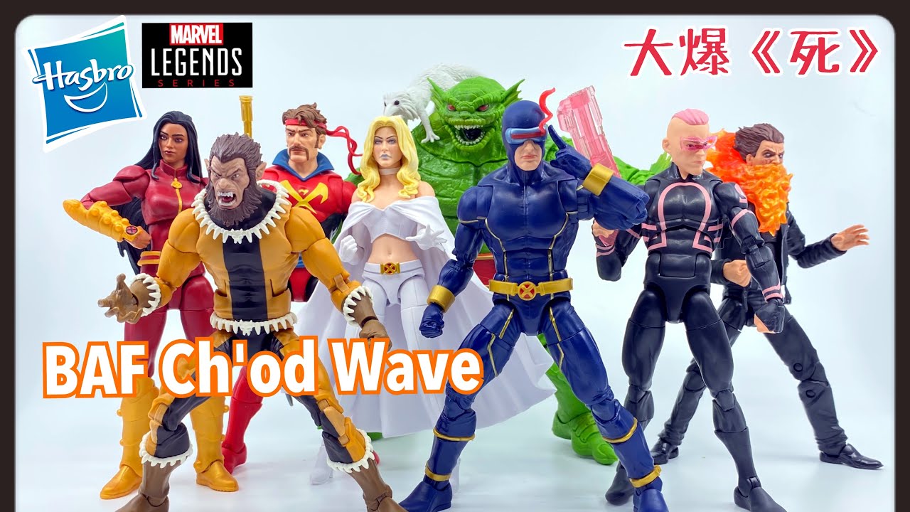 [大爆《死》]誇年代集結！Hasbro Marvel Legends X-Men BAF Ch'od Wave - YouTube