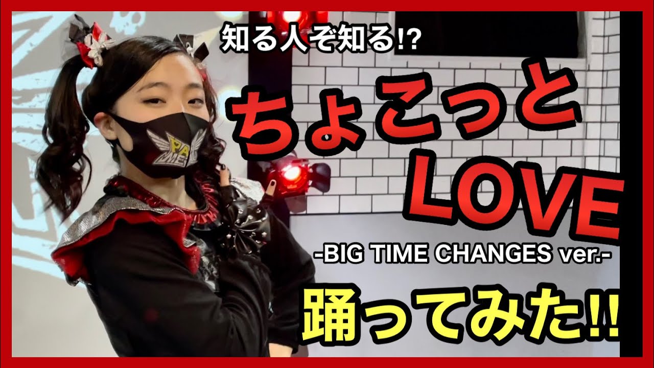【踊ってみた/cover】ちょこっとLOVE -BIG TIME CHANGES ver.-【BABYMETAL】 - YouTube
