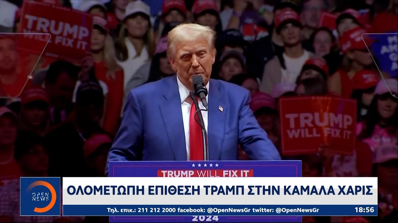 Ολομέτωπη επίθεση Τραμπ στην Κάμαλα Χάρις | Ethnos - YouTube