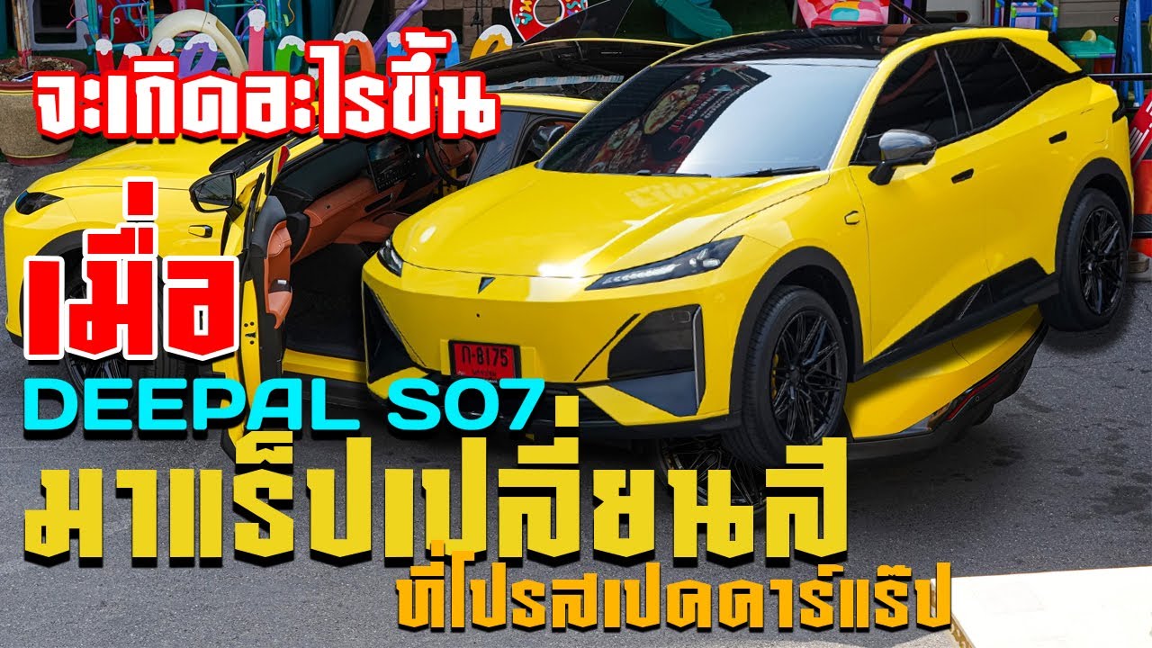 จะเกิดอะไรขึ้นเมื่อDeepal S07 มาแร็ปสีที่โปรสเปส Full Wrap Sunflower ...