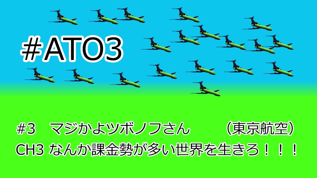 【ATO3】東京航空が行く！なんか課金勢が多い鯖で生き延びろ！！ #3 - YouTube
