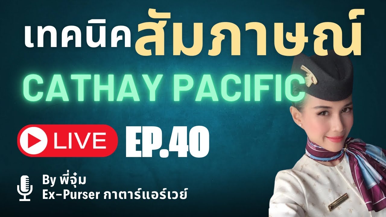 Live 🔴 EP.40 Cathay Assessment Day Process | เทคนิคสมัครแอร์โฮสเตส - YouTube