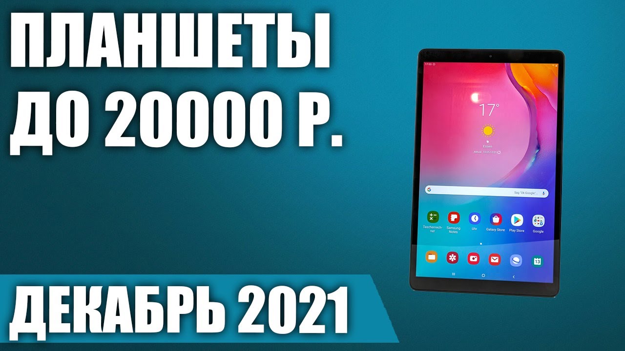 ТОП—5. 🤗Лучшие планшеты до 20000 рублей. Декабрь 2021 года. Рейтинг ...