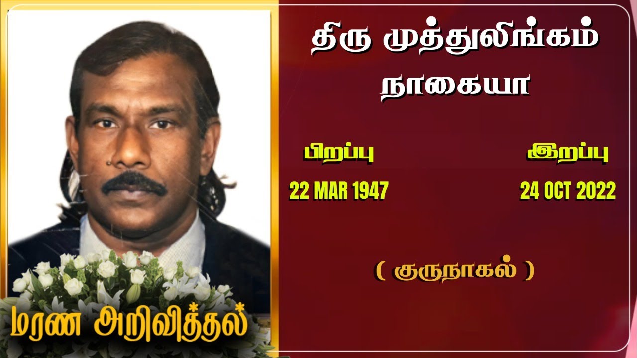 Mr Muthulingam Nagiah | RIP | Kurunegala | Canada | Marana arivithal ...