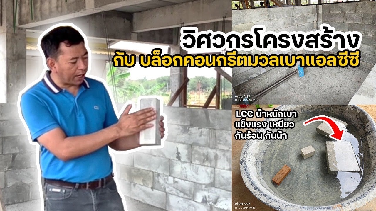 วิศวกรโครงสร้างกับบล็อกคอนกรีตมวลเบาแอลซีซี (LCC-BLOCK) - YouTube