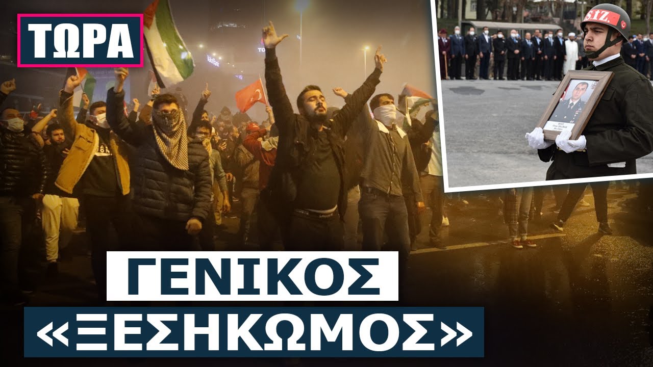 Στους δρόμους στην Τουρκία για το θάνατο στρατιωτών από PKK - Τρέχει να ...