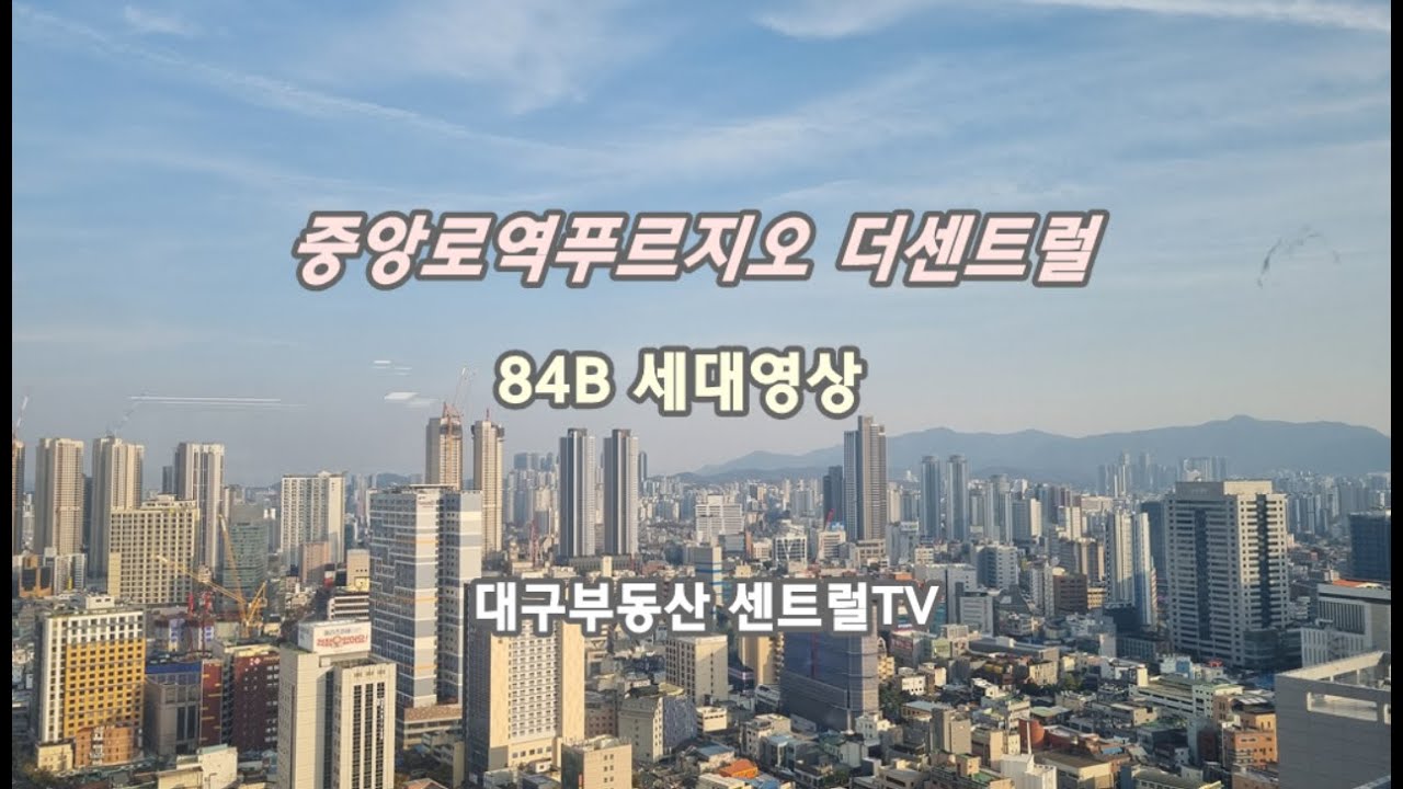 중앙로역푸르지오더센트럴 84B 세대영상 - YouTube