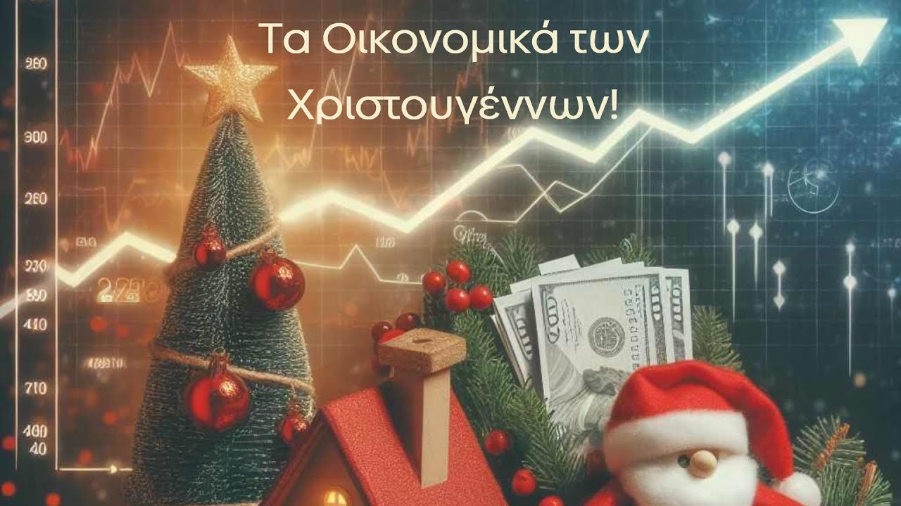 Τα Οικονομικά των Χριστουγέννων - Απόψεις και Επικαιρότητα #4 - YouTube