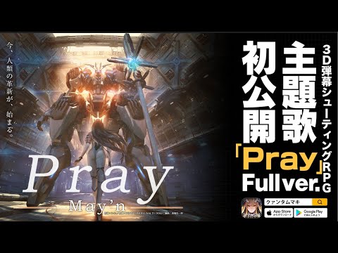 【クァンタムマキ】主題歌Full ver.初公開！ - May'n「Pray」 - YouTube