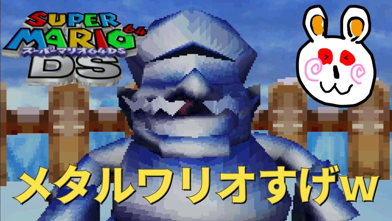 【スーパーマリオ64DS】ワリオの特殊能力メタルワリオかっこいいw - YouTube
