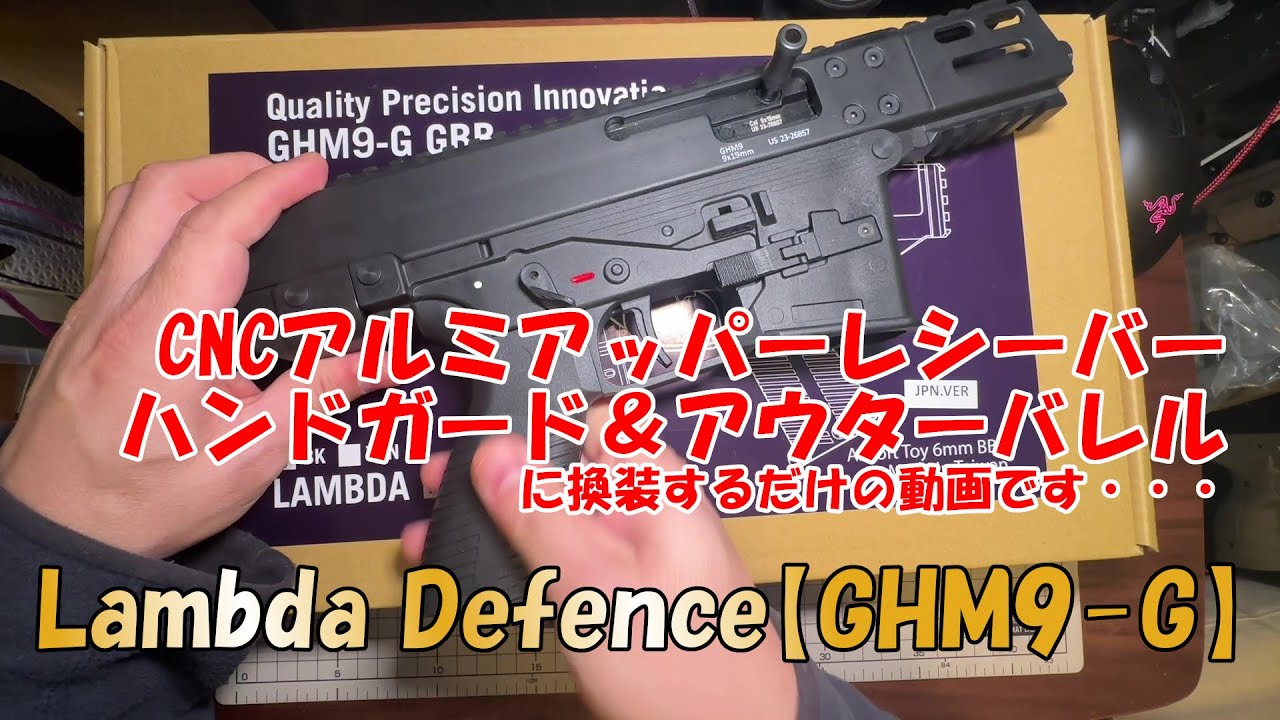 Lambda Defence【GHM9-G ガスブロ】CNCアルミレシーバー、ハンドガード、バレルに換装 - YouTube