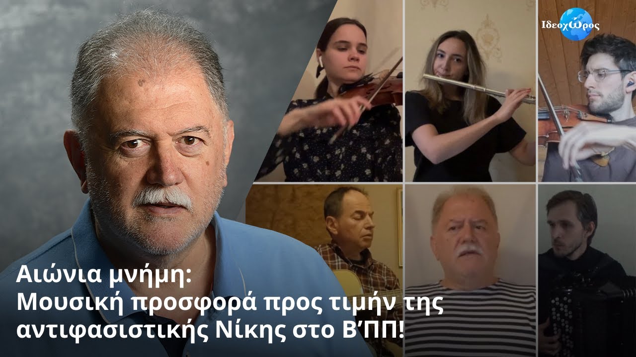 «Γερανοί»- «Журавли»:Τραγούδι στη μνήμη των ηρώων του Μεγάλου ...