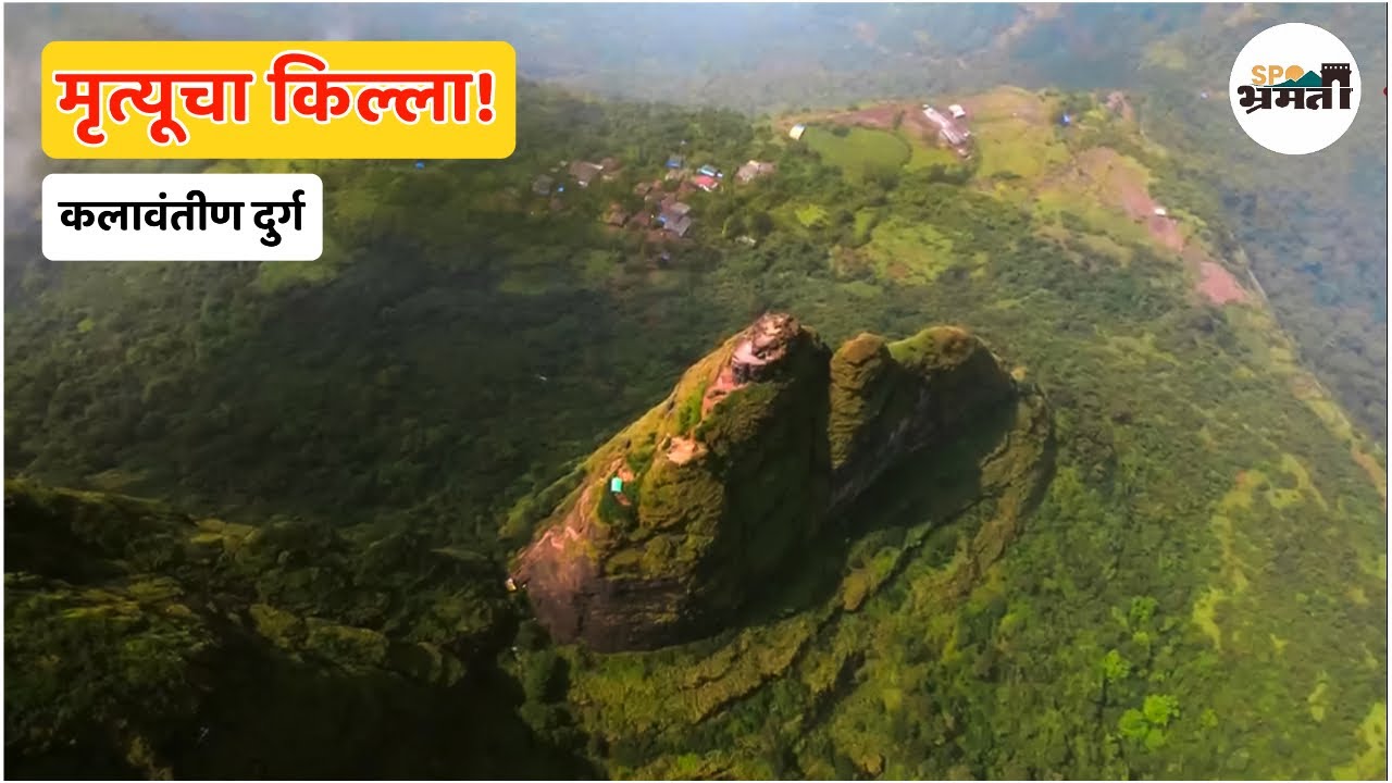Kalavantin durg | कलावंतीण दुर्ग बनलाय मृत्यूचा किल्ला | kalavantin ...