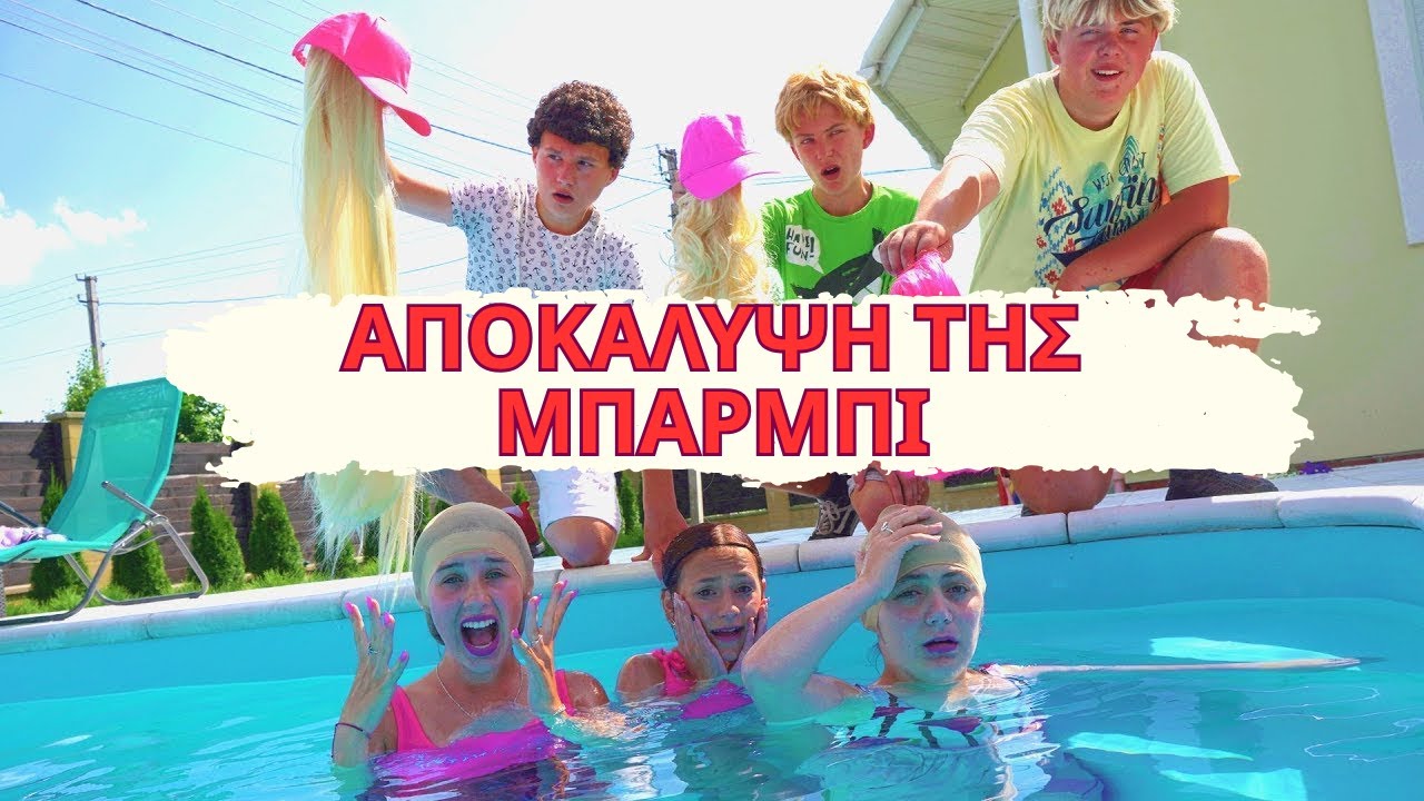 Η μαγεία απέτυχε! Τα αγόρια έμαθαν ότι η Μπάρμπι είναι φαλακρή! Η ...