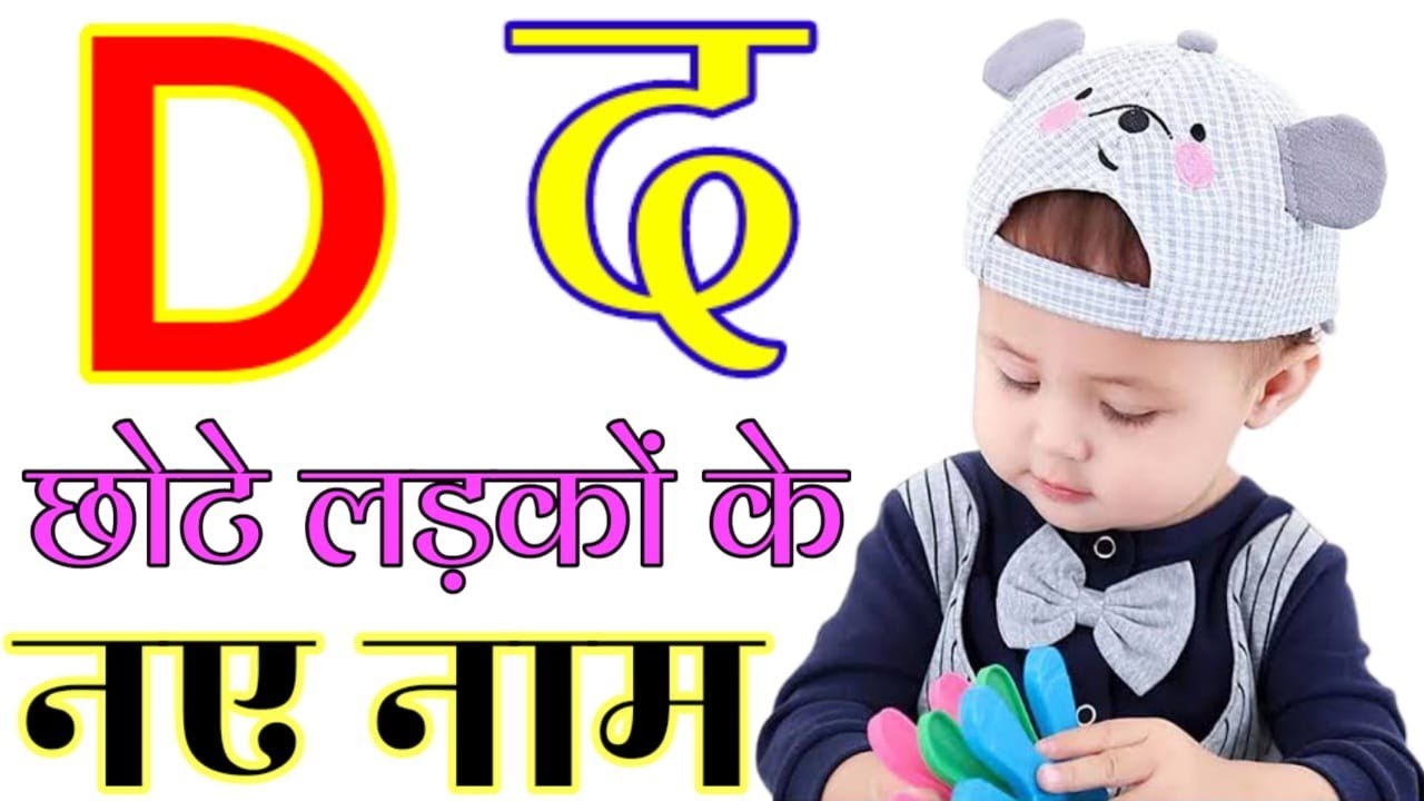D Letter Se Baby Boys Names | द अक्षर से छोटे लड़कों के नए नाम | Hindu ...