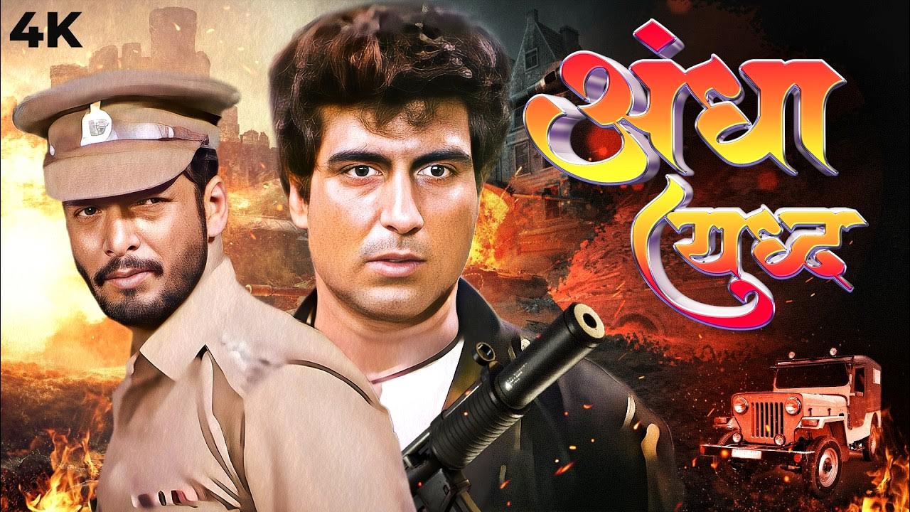 Andha Yudh (1988) Hindi Action Full Movie 4K | 80s Bollywood Nana Patekar, Raj Babbar ...