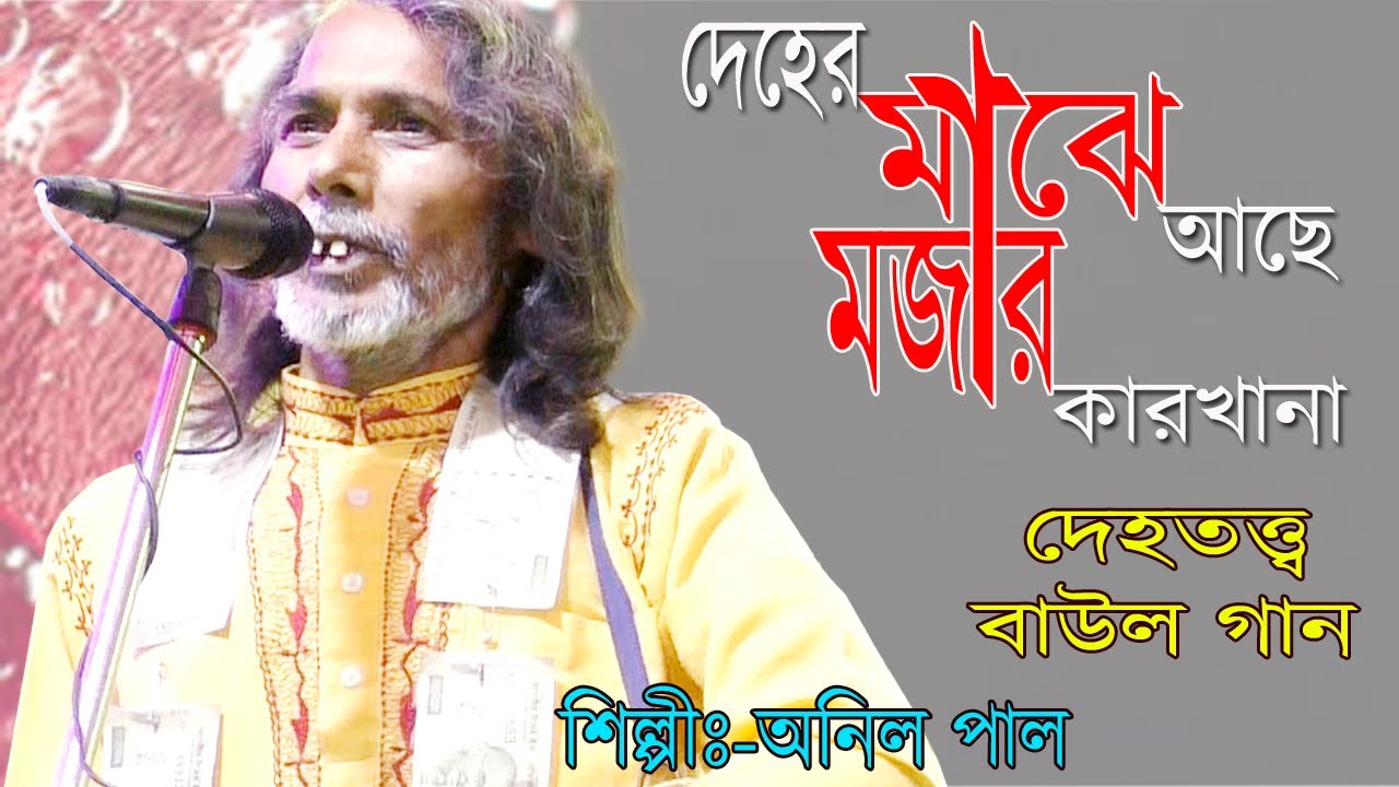 দেহের মাঝে ভাই আছে মজার কারখানা/অনিল পাল/দেহ তত্ত্ব বাউল গান/Deher Majhe Mojar Karkhana/Baul ...