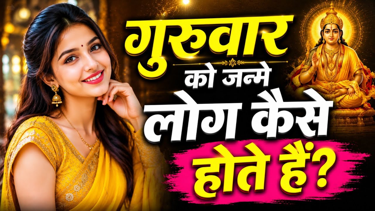 जाने गुरुवार को जन्मे लोगों का व्यक्तित्व || Jane Thursday Ko Janme ...