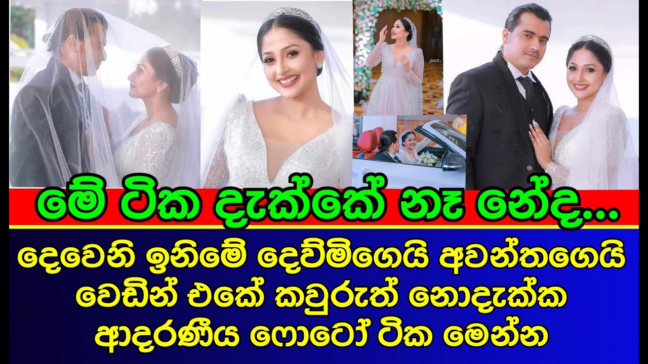 දෙවෙනි ඉනිමේ ජයට මගුල් කෑවට මේ ටික දැක්කේ නෑ නේද | | Deweni Inima Awantha and Dewmi wedding ...