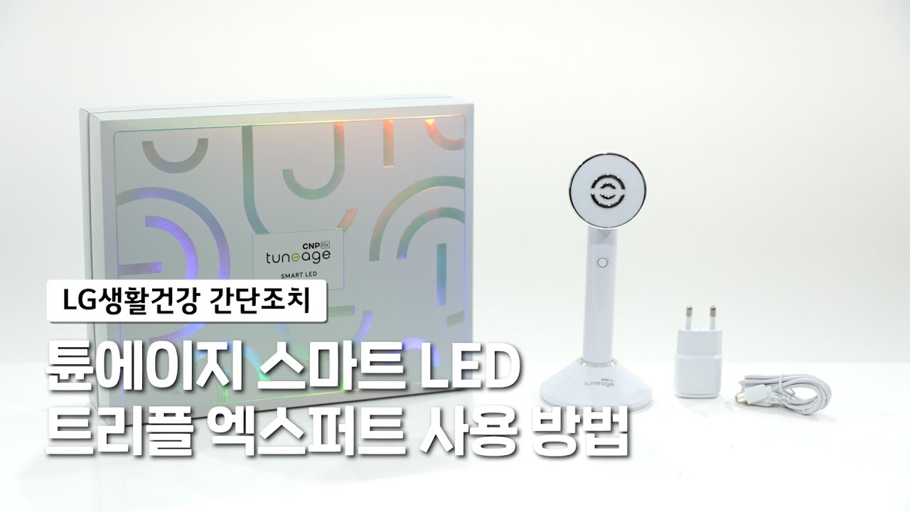 LG생활건강 CNP RX 스마트LED트리플 엑스퍼트 사용법 - YouTube