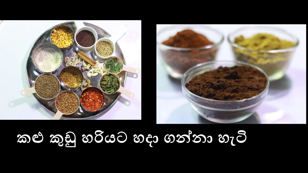 කළු කුඩු හරියට හදා ගන්න හැටි/Kalu kudu - YouTube